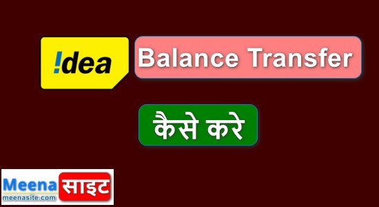 Idea Balance Transfer कैसे करे सबसे अच्छा तरीका 2024 - meenasite
