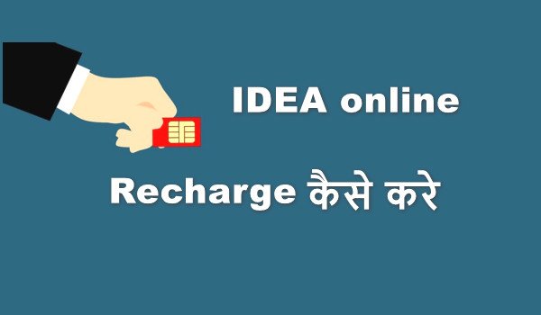 IDEA online Recharge कैसे करे - IDEA Prepaid Recharge online हिंदी में ...
