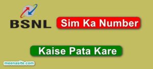 BSNL का Number कैसे पता करे - BSNL Number Check Code 2024 - meenasite