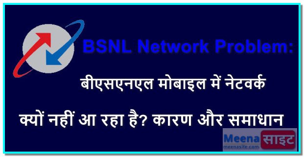 BSNL Network Problem Fix: बीएसएनएल मोबाइल में नेटवर्क क्यों नहीं आ रहा है? 2024 - meenasite