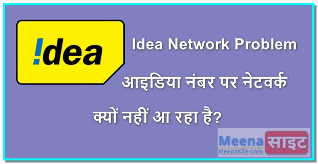 Idea Network Problem: आइडिया नंबर पर नेटवर्क क्यों नहीं आ रहा है? - meenasite