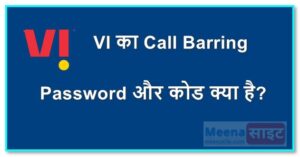 VI का Call Barring Password और कोड क्या है? 2023 - meenasite