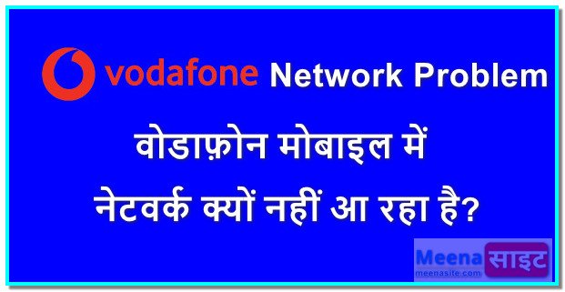 Vodafone Network Problem Fix: वोडाफ़ोन मोबाइल में नेटवर्क क्यों नहीं आ रहा है? - meenasite